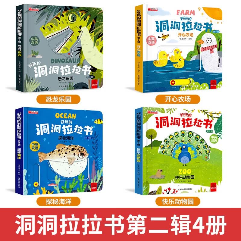 好玩的洞洞拉拉书4册 儿童洞洞书玩具早教触摸书幼儿宝宝推拉书 立体翻翻0-1-2-3岁 半小熊很忙益智启蒙婴儿认知机关书 撕不烂绘本 好玩的洞洞拉拉书第二辑4册
