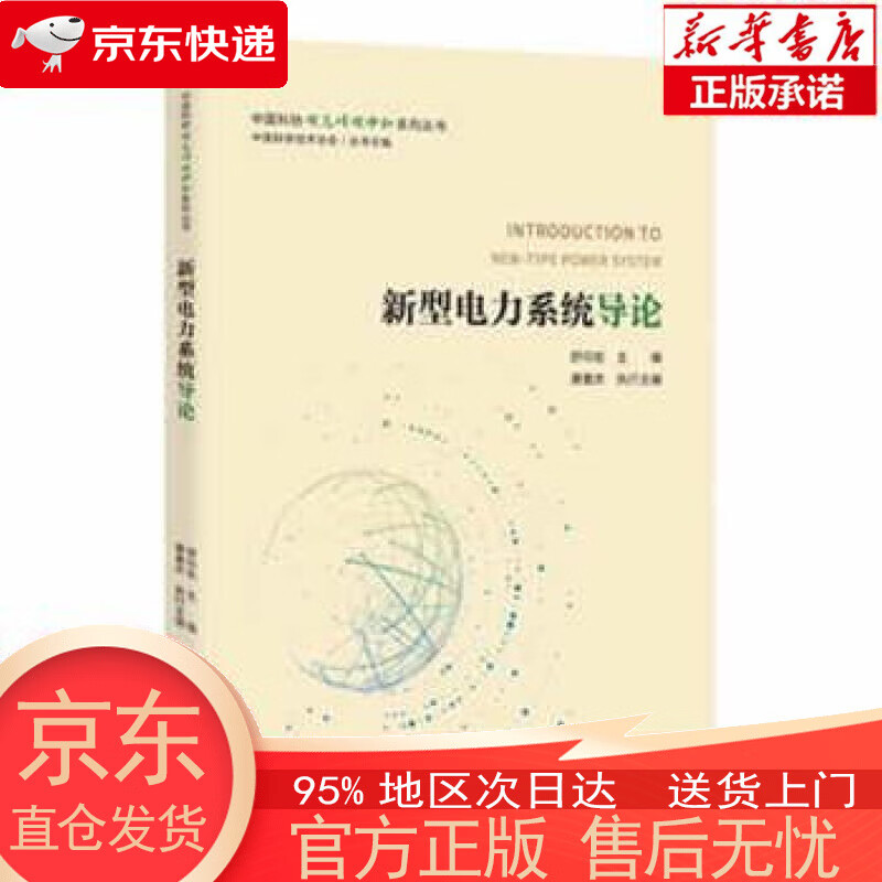 新型电力系统导论 康重庆 执行主编著,舒印彪,康重庆 中国科学技术出版社