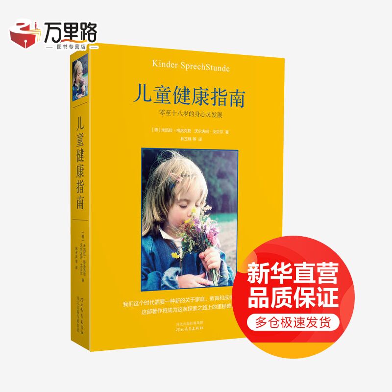 儿童健康指南:零至十八岁的身心灵发展