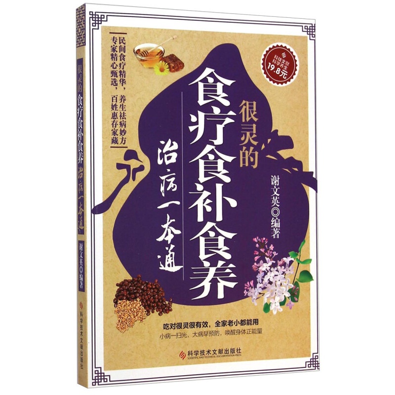 很灵的食疗食补食养治病一本通 21版 食疗药膳中医入门图解 家庭实用家用健康饮食营养指导书 民间养生大全 药膳制作中医中药药膳书籍