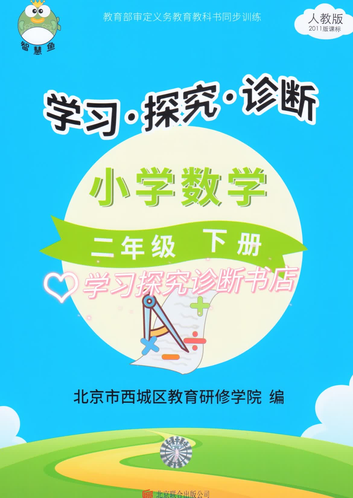 23春二合一学习探究诊断二年级下数学含形成性练习 形成性练习