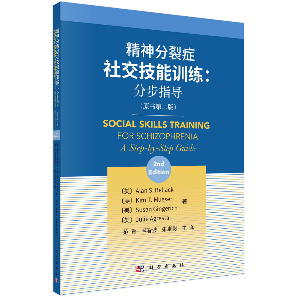 精神分裂症社交技能训练：分步指导/（美）艾伦·S·贝拉克等