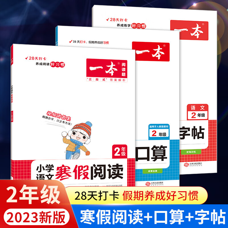 2023新版寒假阅读理解小学语文二年级上册人教版寒假口算28天打卡计划语文阶梯强化训练书2年级寒假作业天天 寒假阅读+寒假口算【语数2册】 小学二年级