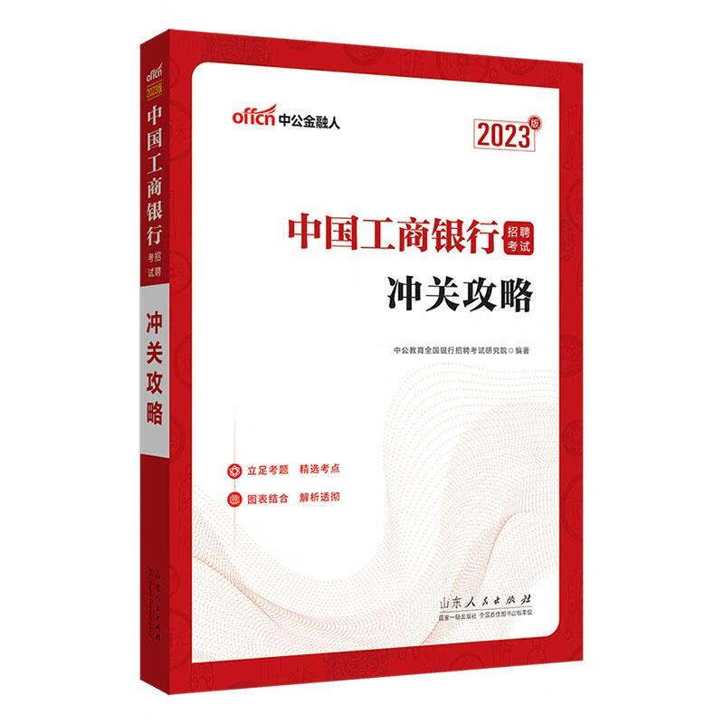 全新现货 中国工商银行招聘考试-冲关攻略(23中公版) 9787209137225 中公教育全国银