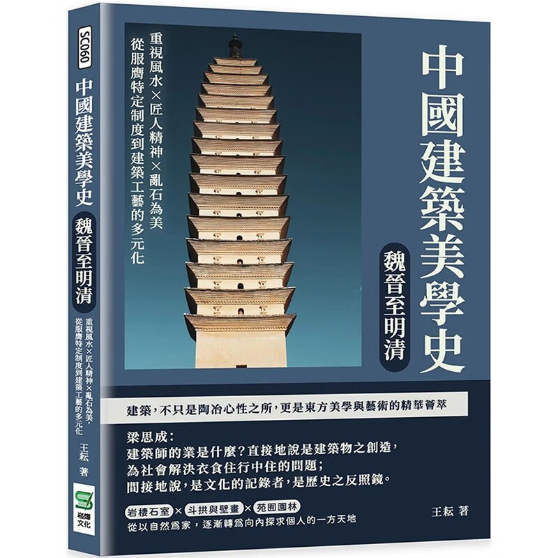 台版 中国建筑美学史 魏晋至明清 崧烨文化 王耘 重视风水匠人精神乱石为美岩栖石室建筑设计书籍
