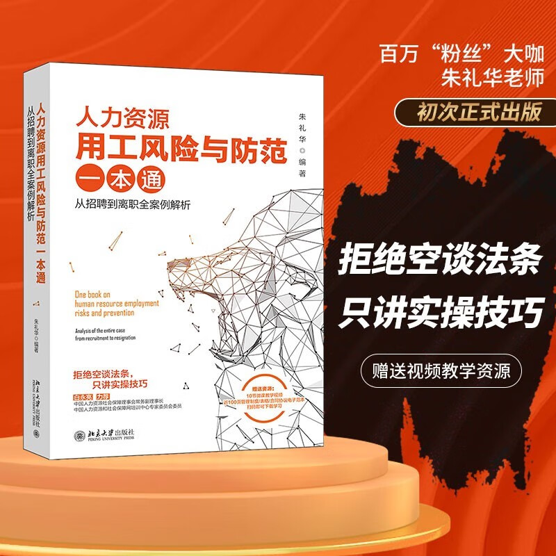 【书籍】人力资源用工风险与防范一本通(从招聘到离职全案例解析)