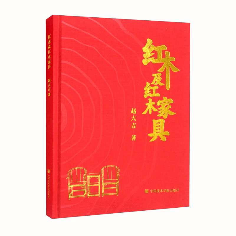 红木及红木家具