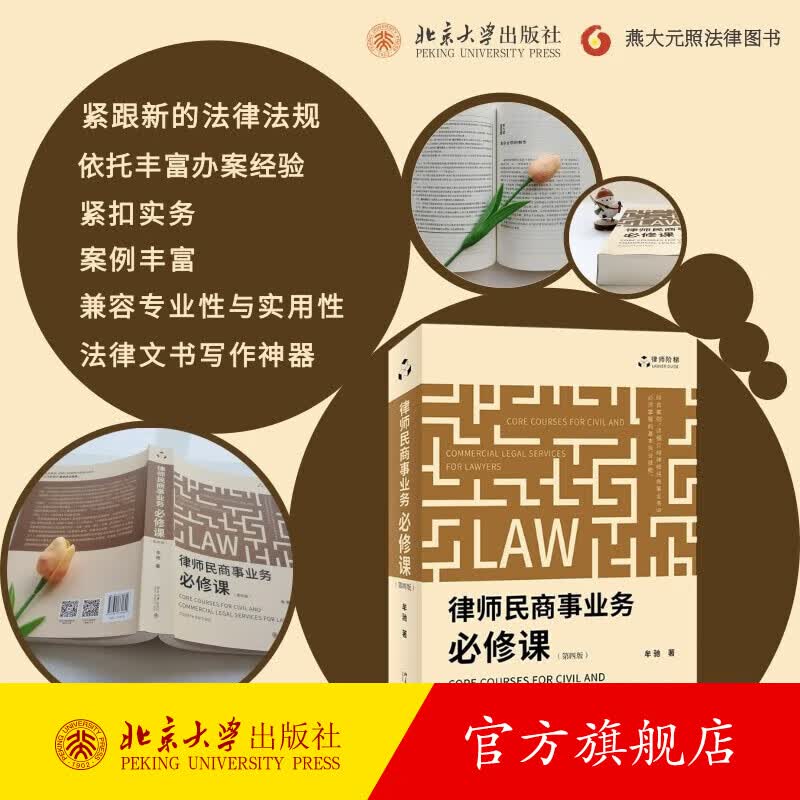 律师民商事业务必修课 第四版 牟驰 民商事业务技能 代理诉讼案件方法技巧 参加庭审技巧 诉讼类法律文书写作 北京大学旗舰店