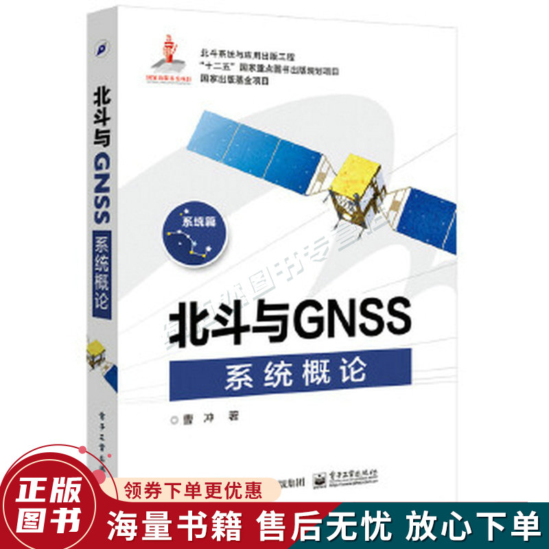 北斗与GNSS系统概论