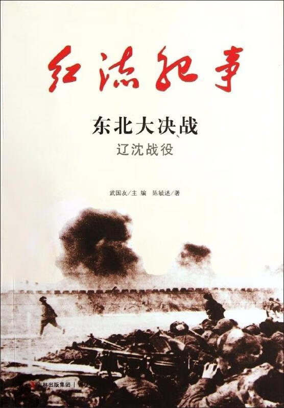 红流纪事·东北大决战：辽沈战役