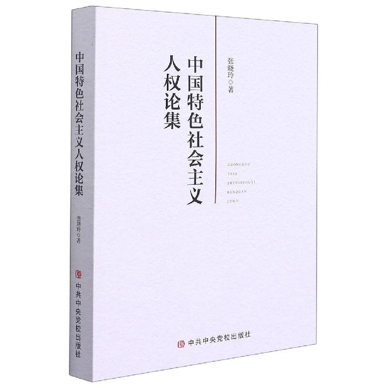 中国特色社会主义人权论集 张晓玲