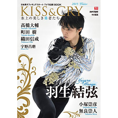 现货 羽生结弦 KISS CRY 氷上の美しき勇者たち 2015年WINTER日本
