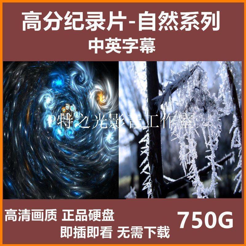 【48小时发货】自然系列全集 高分续集纪录片视频合集 自然人文中