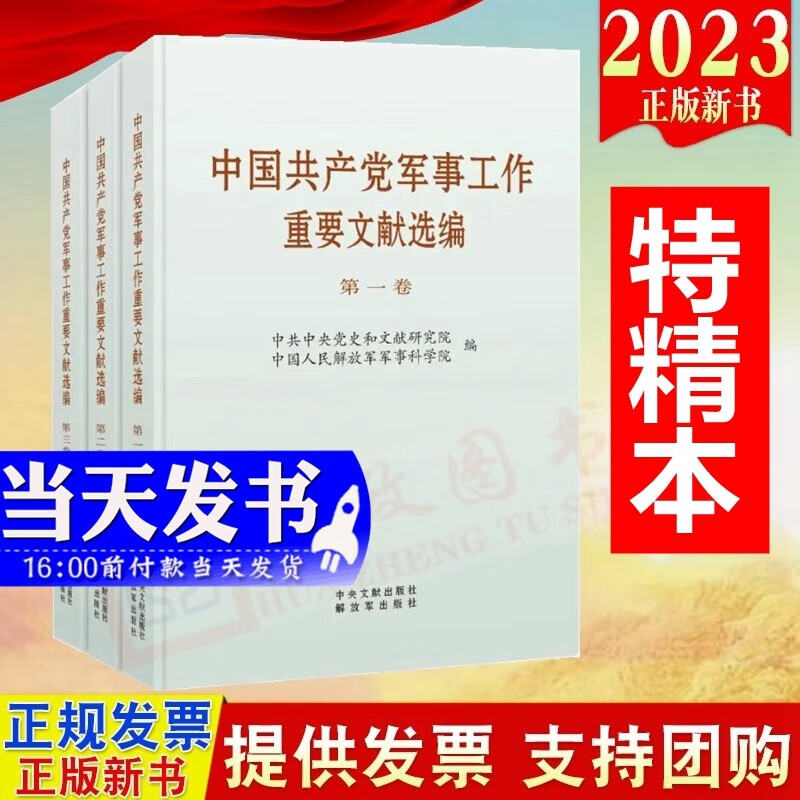 现货2023新版 中国共产党军事工作重要文献选编 全三卷 特精本 中央文献出版社 解放军出版社