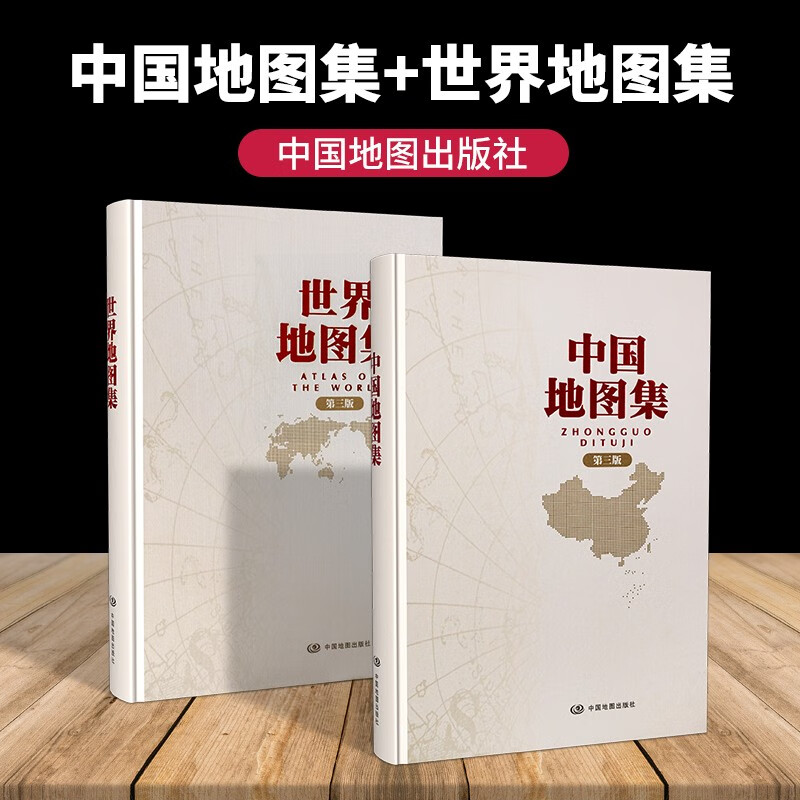中国地图集 世界地图集 2022新版 全2册 第3版 世界地图册第三版实用工具世界地理地图 世界地形