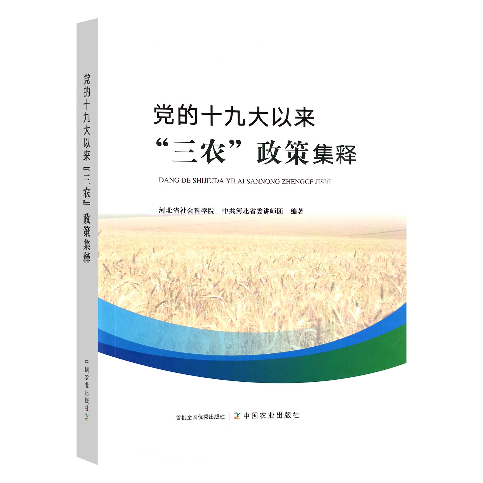 书籍 党的十九大以来“三农”政策集释 河北省社会科学院、中共河北省委讲师团中国农业出版社9787109296190