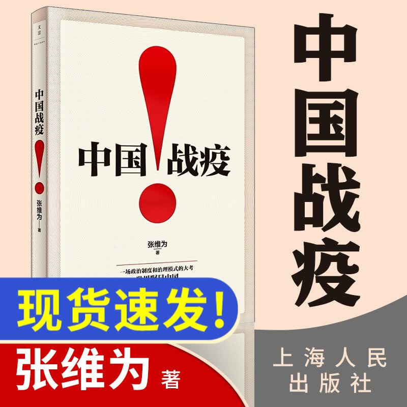 中国战疫 张维为 一场政治制度和治理模式的大考世界瞩目大国战疫抗击疫情中国行动政治书籍