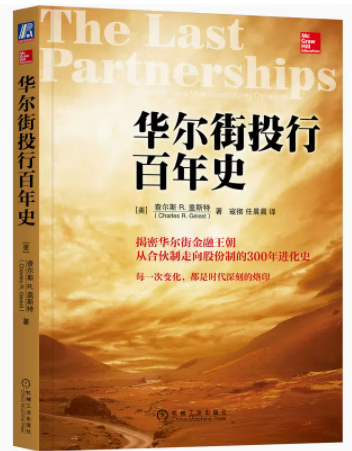 华尔街投行百年史 查尔斯 盖斯特