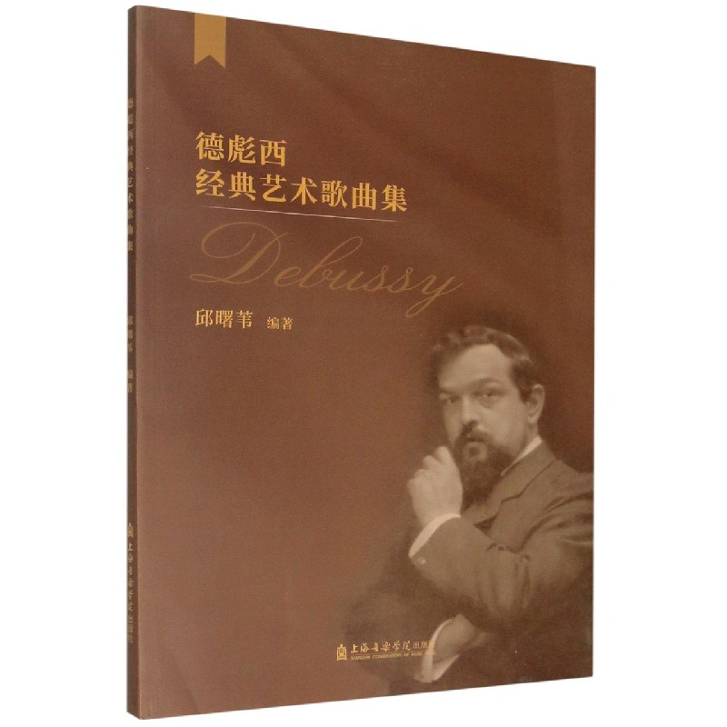 德彪西经典艺术歌曲集