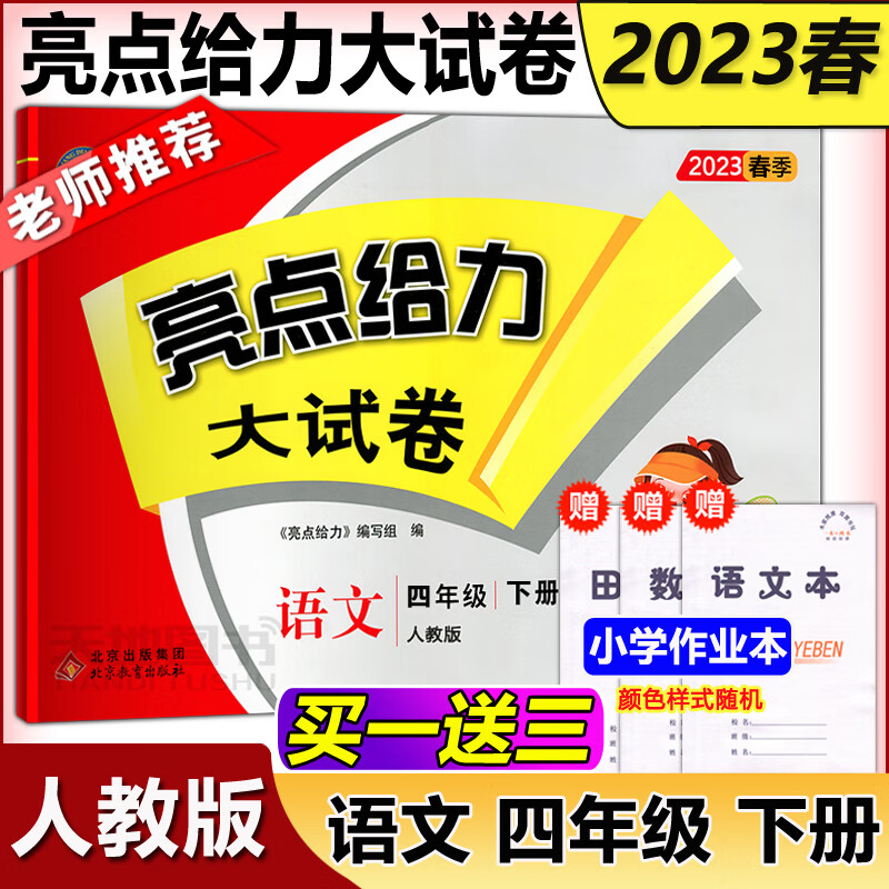 现货新版 2023春亮点给力大试卷 四年级下册语文人教版 4年级下册小学同步教材练习册训练 单元期中期末综合 语文 小学四年级