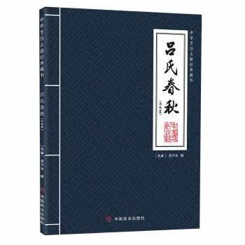 书籍 吕氏春秋(本味篇) 吕不韦 中国商业出版社