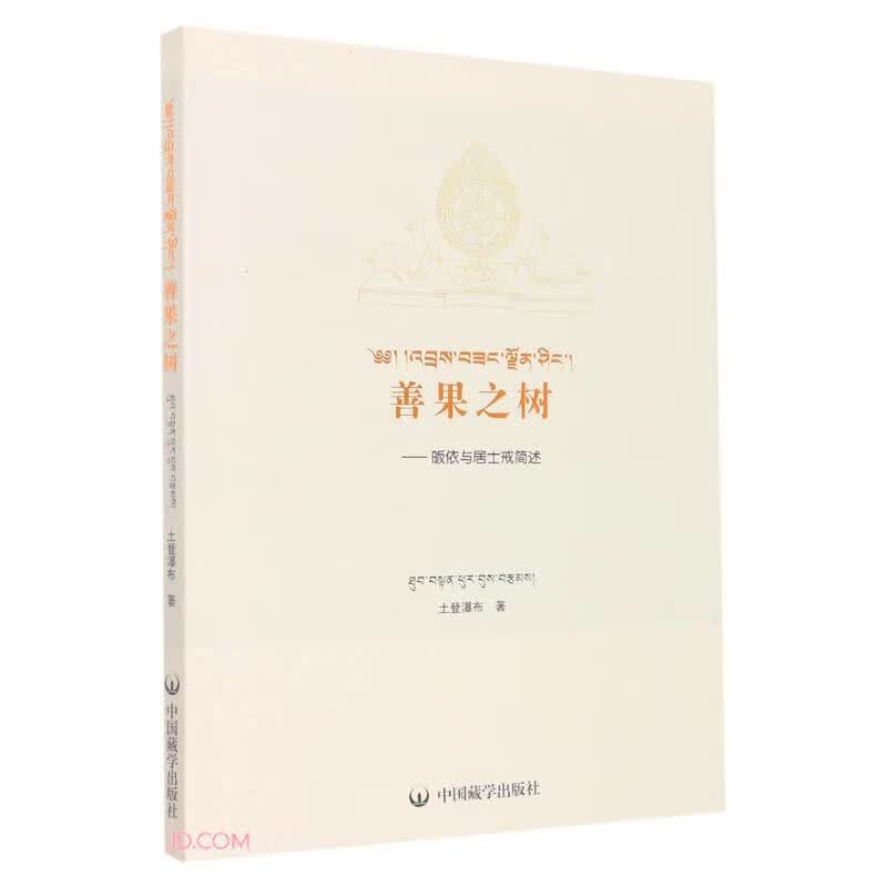 善果之树--皈依与居士戒简述(藏文汉文)