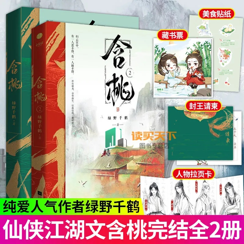 包邮 含桃1+2 共2册 绿野千鹤著 古代武侠 朝堂谋略 仙侠双男主经典古风 武侠小说书籍晋江文学城