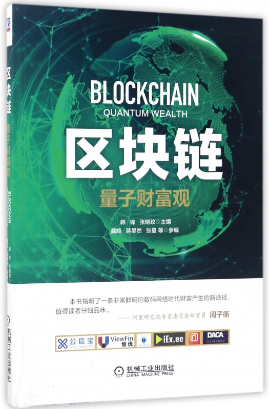 区块链(量子财富观)