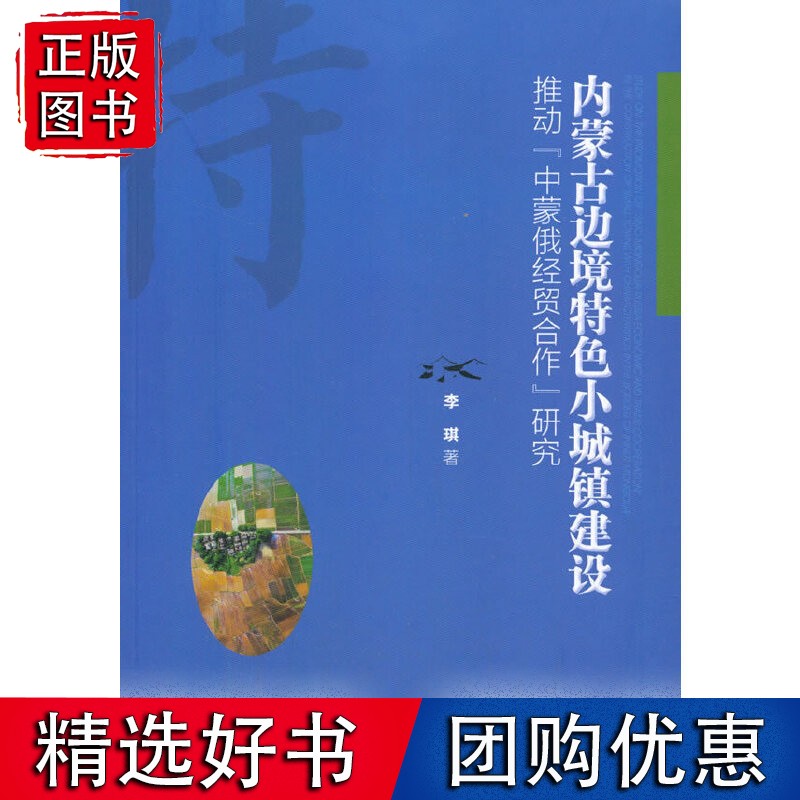 内蒙古边境特色小城镇建设推动“中蒙俄经贸合作”研究
