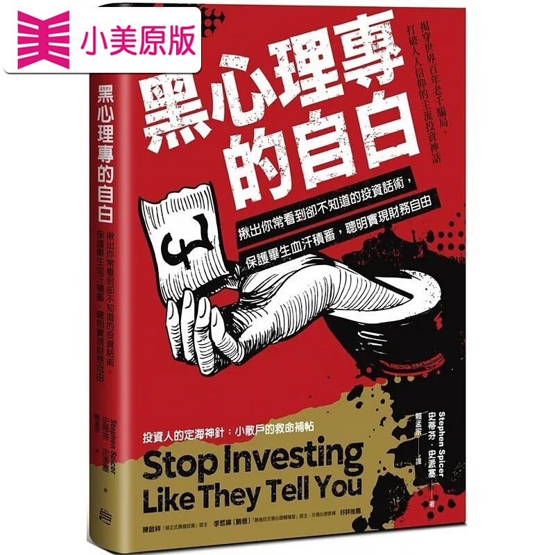 现货 史蒂芬．史派塞 黑心理专的自白：揪出你常看到却不知道的投资话术，保护毕生血汗积蓄，聪明实现财务自由 方言文化 港台图书