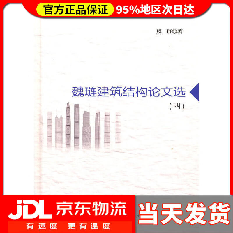 魏琏建筑结构论文选 四 魏琏