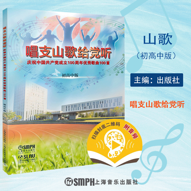 包邮 唱支山歌给党听 初高中版 上海音乐出版社