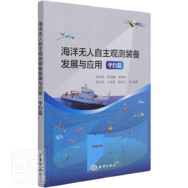 海洋无人自主观测装备发展与应用台篇)范开国海洋出版社9787521007091/科学与自然书籍