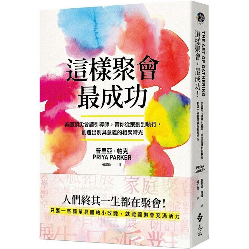 台版 这样聚会 *成功 远流 普里亚 帕克 带你从策划到执行创造出别具意义的相聚时光心理励志书籍 红色