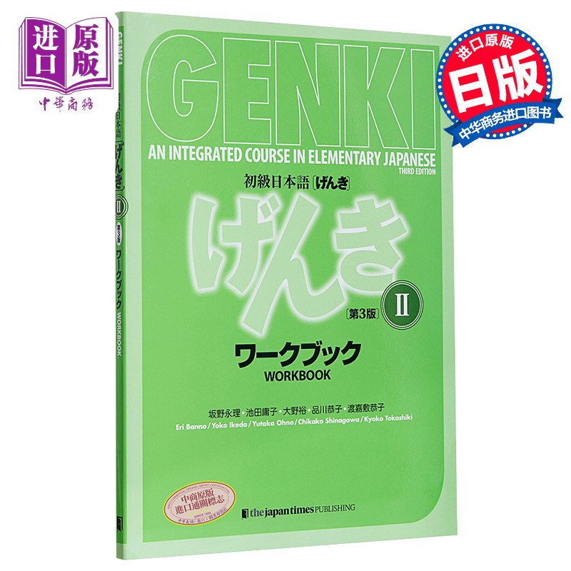 GENKI 初级日语练习册2 第三版 日文原版 GENKI An Integrated Course