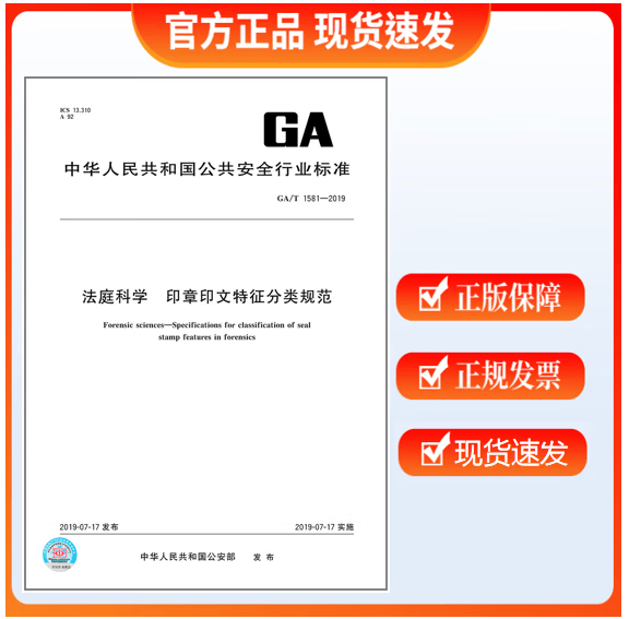 GA/T 1581-2019 法庭科学 印章印文特征分类规范