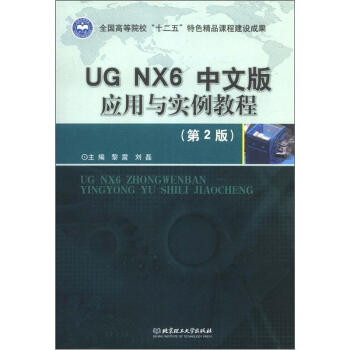 UG NX6中文版应用与实例教程