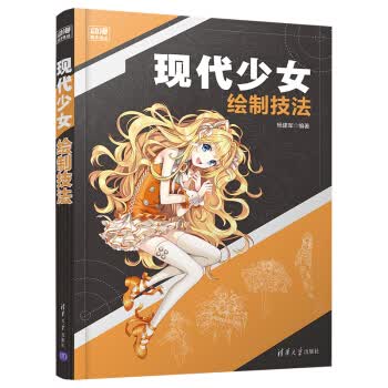 现货:现代少女绘制技法(动漫高手速成) 9787302563679 清华大学出版社 杨建军