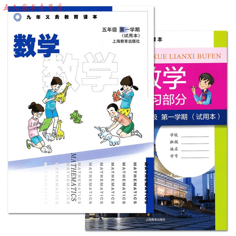 沪教版上海教材小学5/ 五年级数学书二学期上下册课本送练习