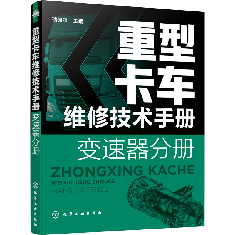 重型卡车维修技术手册 变速器分册