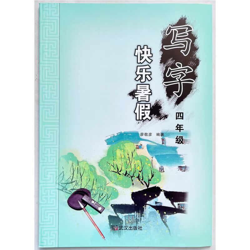 四年级写字快乐暑假廖敬彦武汉出版社4年级暑假写字现货速发