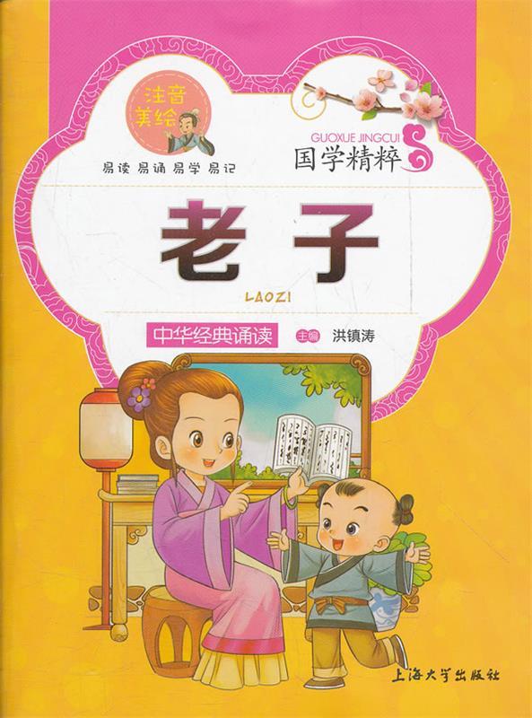 《国学诵读版—老子》