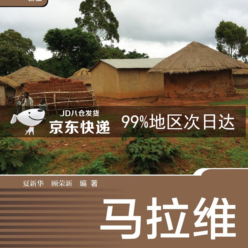 马拉维（第二版）