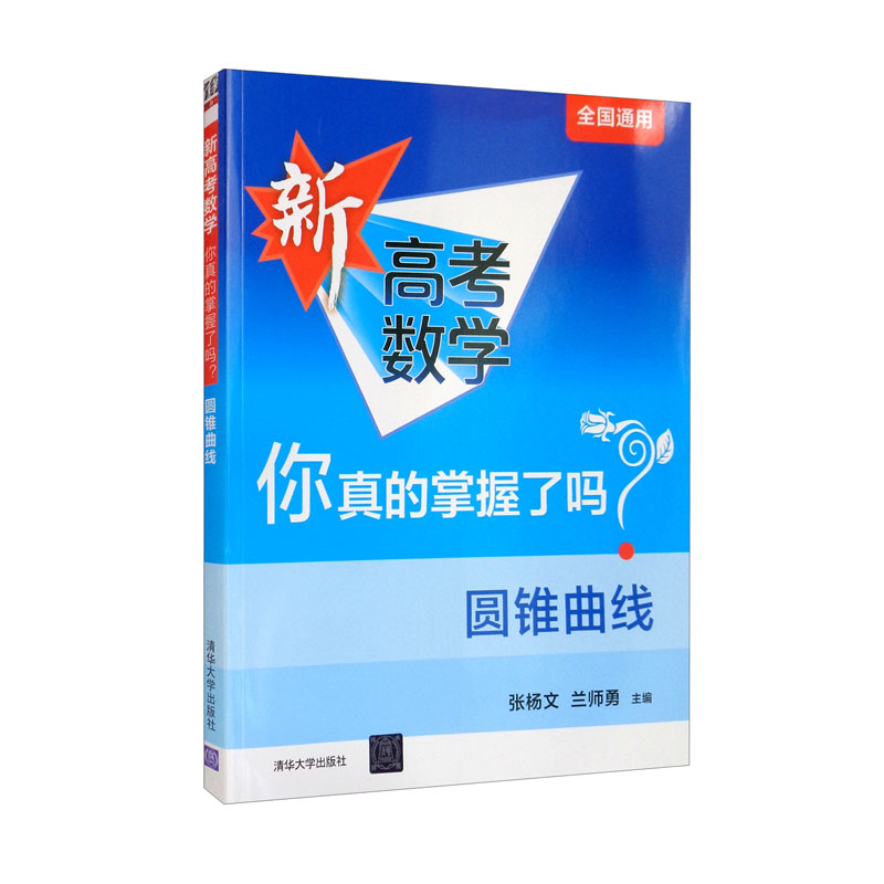 圆锥曲线（全国通用）/新高考数学你真的掌握了吗