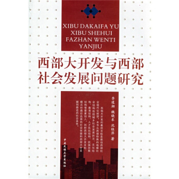 西部大开发与西部社会发展问题研究