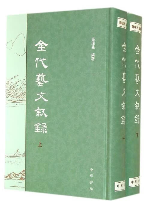 金代艺文叙录 薛瑞兆 中华书局