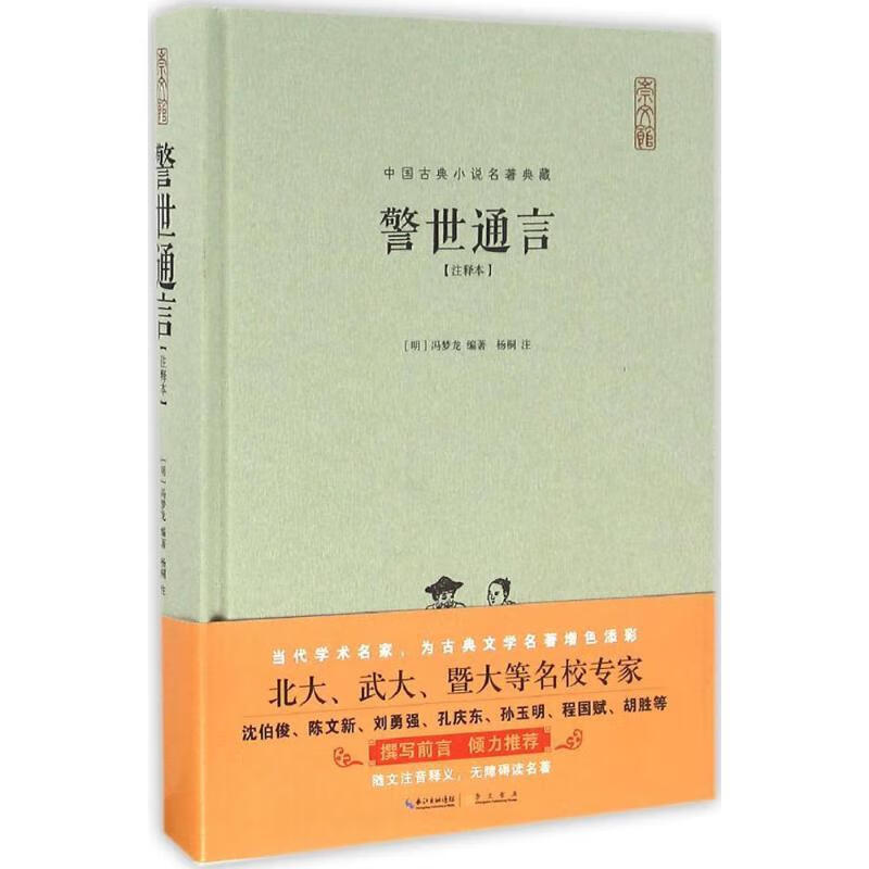 警世通言:注释本 冯梦龙,杨桐 著