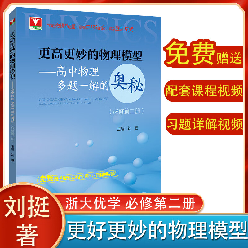 2022版浙大更高更妙的高中数学思想与方法物化生解题高考奥赛化学方程式培优教程自主招生数学物理化学初升高 高中物理多题一解的奥秘必修第二册 高中通用