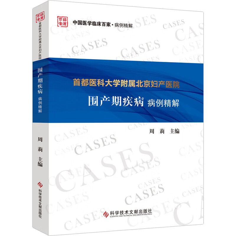 首都医科大学附属北京妇产医院围产期疾病病例精解