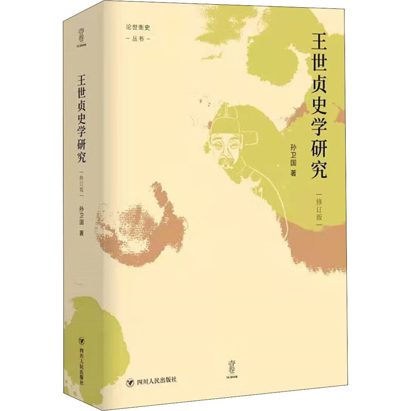 王世贞史学研究 修订版 图书